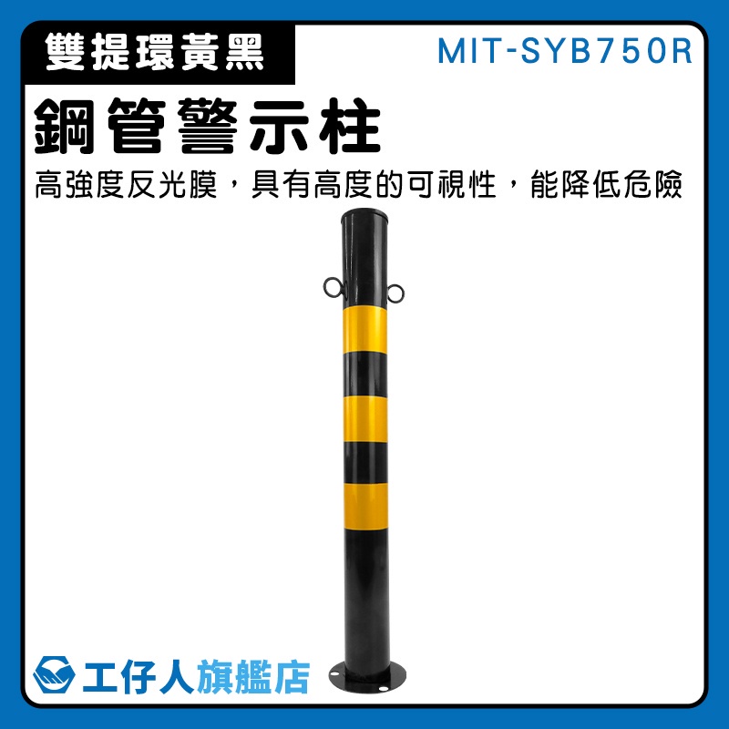 【工仔人】鍍鋅鋼管 警示柱 反光防撞桿 防撞柱 反光防撞柱 安全樁 分道隔離停車 MIT-SYB750R | 蝦皮購物