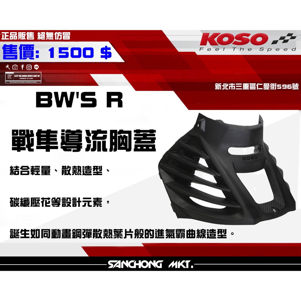 三重賣場 KOSO BW'S R 戰隼導流胸蓋 YAMAHA 碳纖壓花款式 散熱 BWS R 引擎 導風胸蓋 大B 胸蓋 | 蝦皮購物