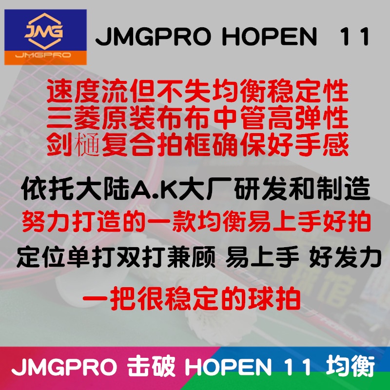 【含稅開發票】台灣出貨 JMGPRO 擊破 專業 羽毛球拍 HOPEN 11 極速 低風阻拍框 均衡 高彈穩定 | 蝦皮購物