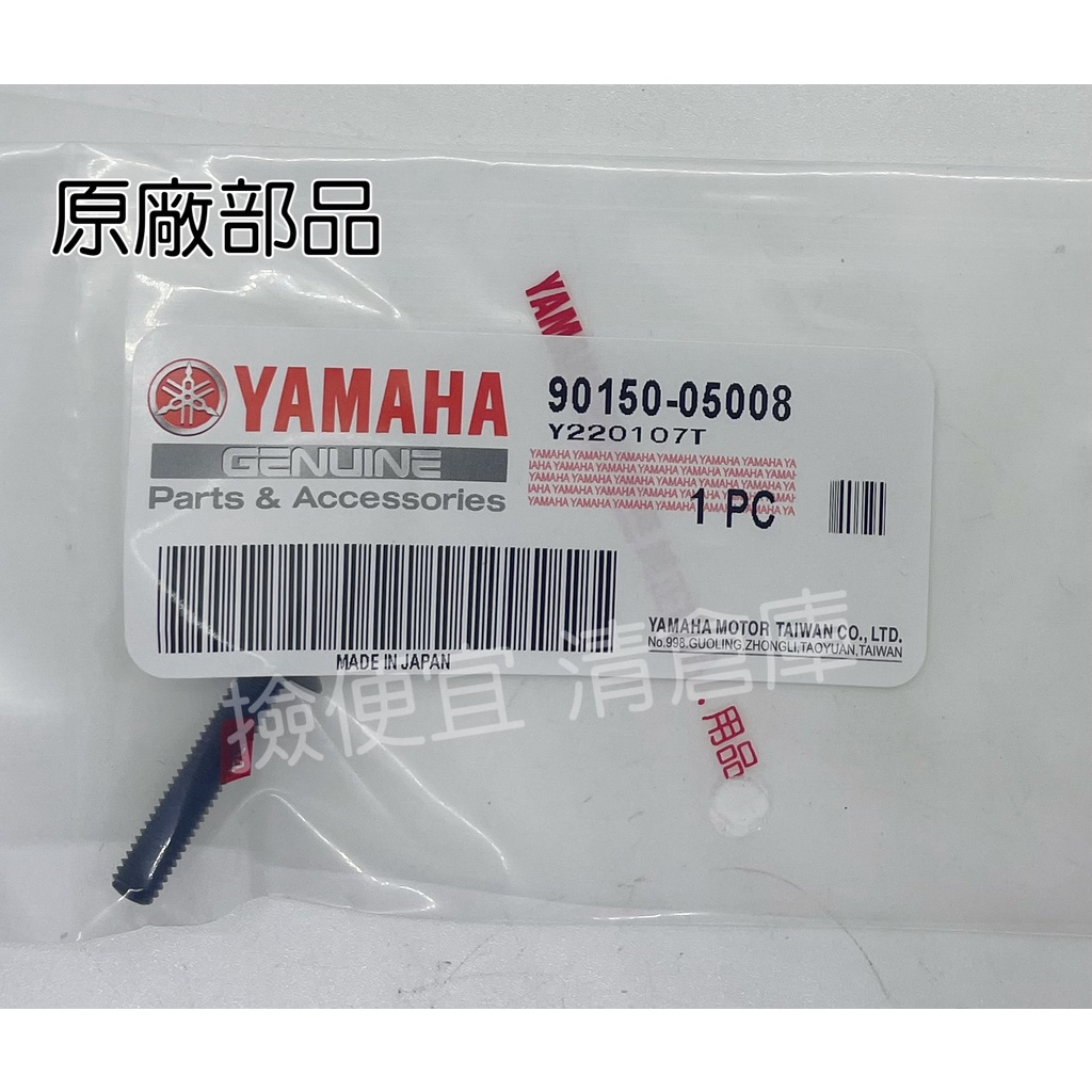 清倉庫 料號:90150-05008 YAMAHA山葉原廠 螺絲 NMAX風鏡螺絲 NMAX塑膠螺絲 | 蝦皮購物