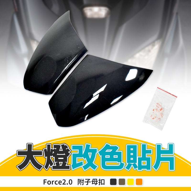 【Q3機車精品】EGIN一菁 Force 2.0 大燈貼片 大燈護片 大燈 貼片 護片 黑色 適用 Force2.0 | 蝦皮購物
