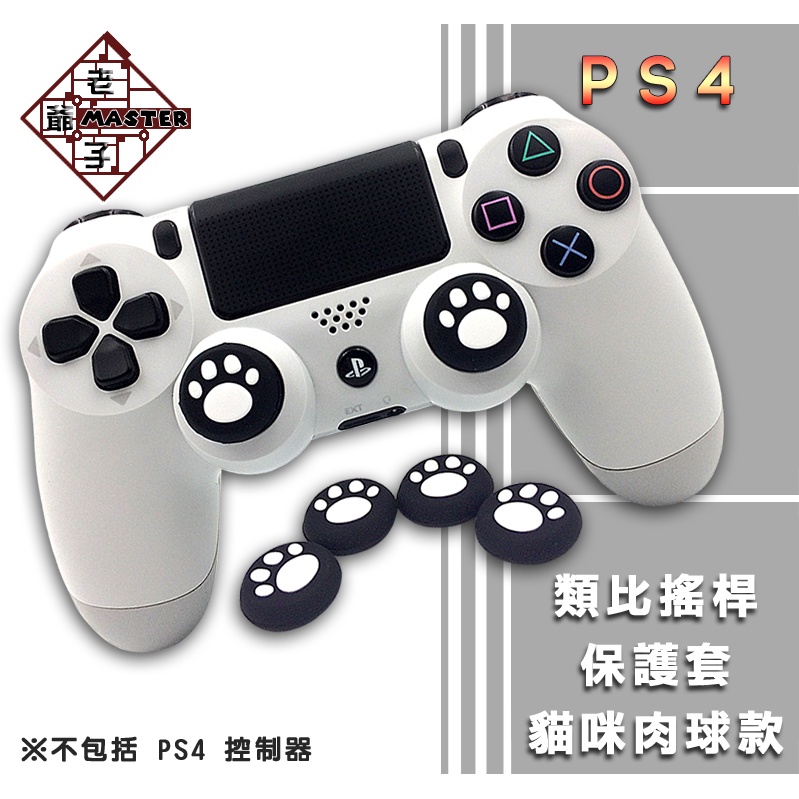 現貨 NS2主機 PS4 Pro PS5 Pro 控制器 貓爪 貓掌 搖桿套 類比套 搖桿帽 類比帽 / 老爺子 | 蝦皮購物
