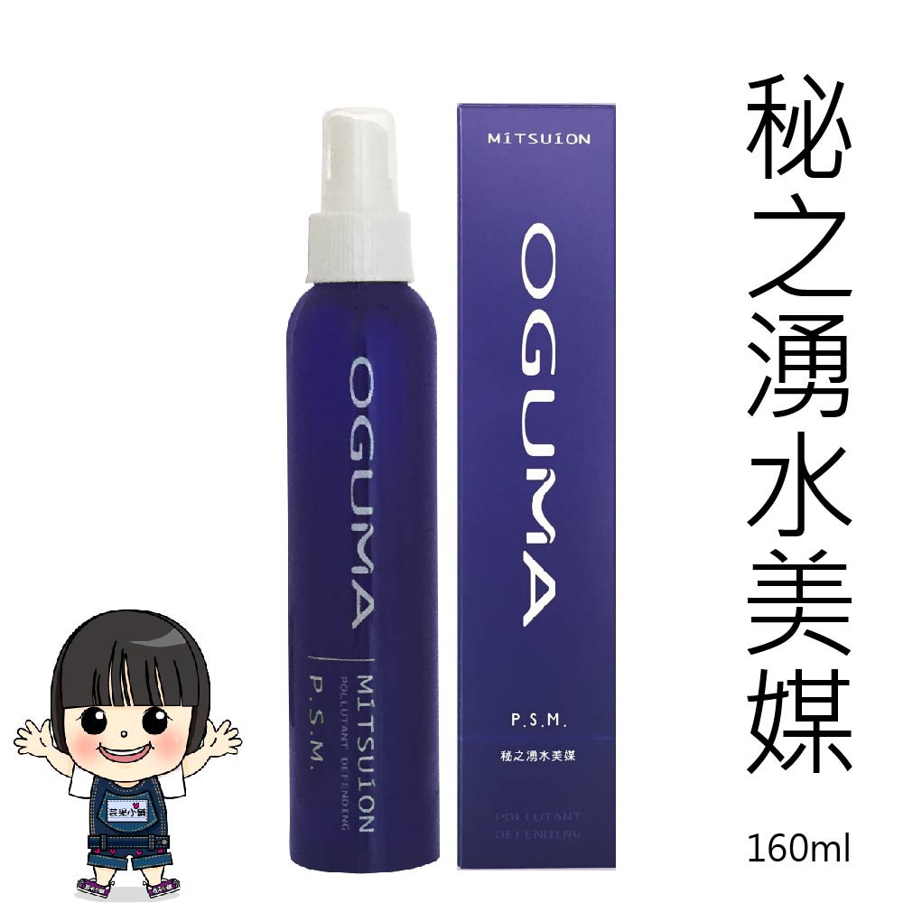 OGUMA 秘之湧水美媒 160ml 裸瓶 / 盒裝 原廠公司貨【芸采小舖】 | 蝦皮購物