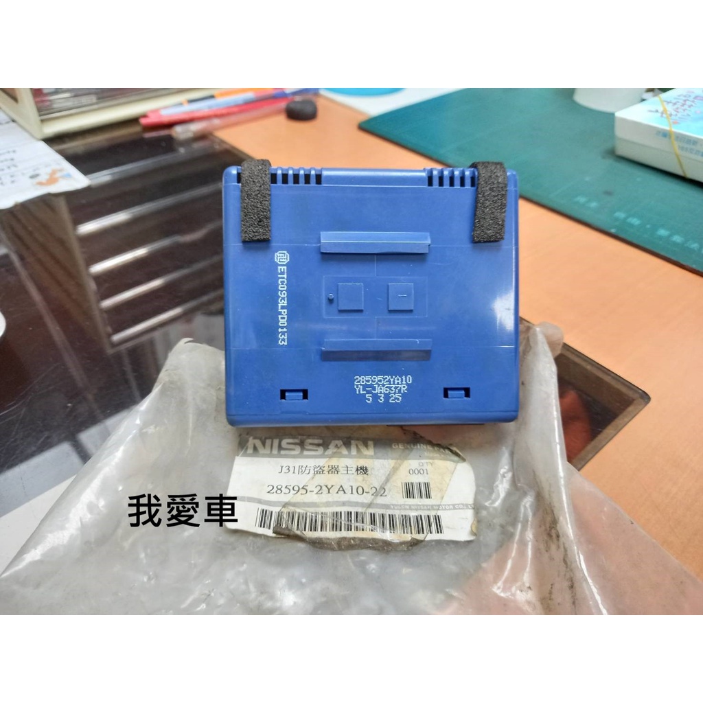 *我愛車*NISSAN裕隆 TEANA J31 全新汽車防盜器(型號28595-2YA10-22) | 蝦皮購物