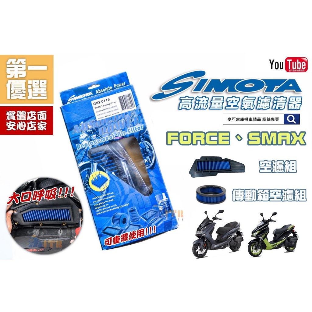 ☆麥可倉庫機車精品☆【SIMOTA FORCE SMAX 高流量空氣濾清器 空濾組】 | 蝦皮購物