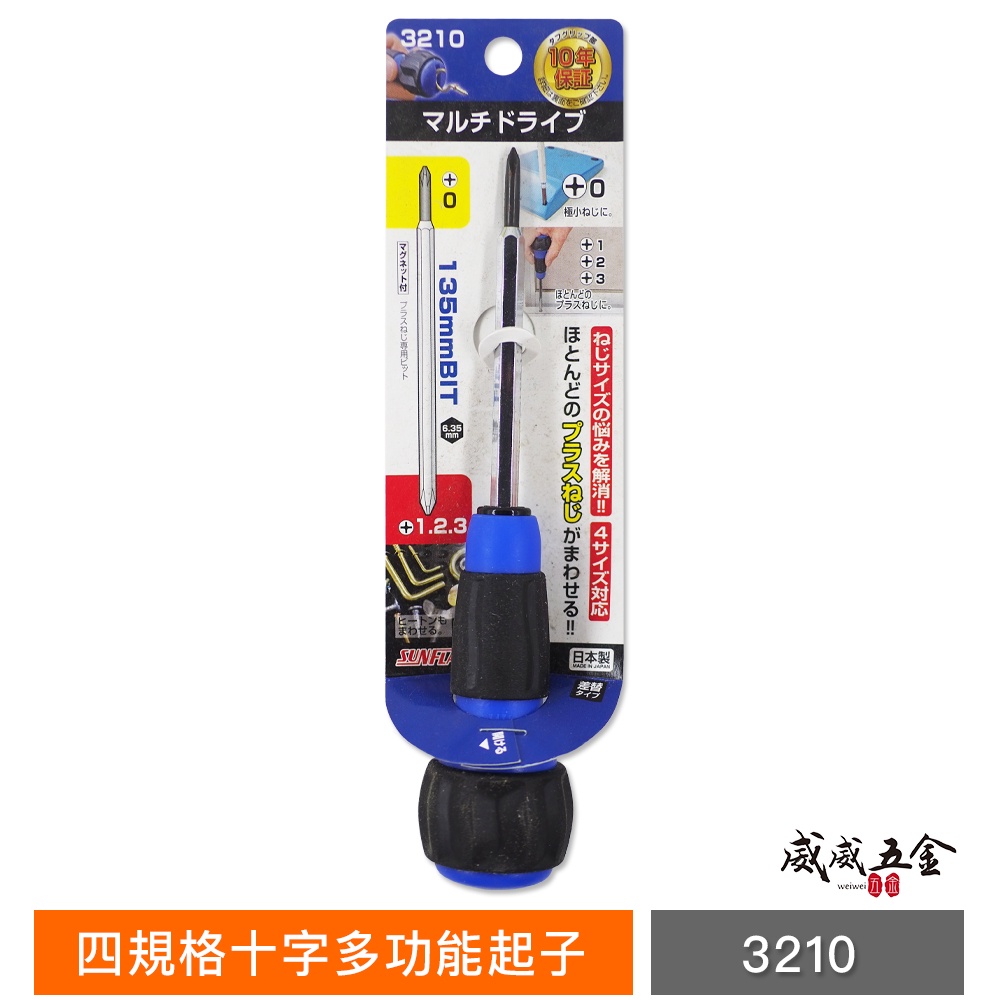 現貨｜日本製 SUNFLAG 新龜｜藍黑膠柄起子 四規格 十字起子 雙頭起子 替換式 十字螺絲起子｜3210【威威五金】 | 蝦皮購物