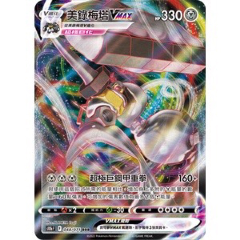 【移動城堡】 PTCG 中文版 RRR 美錄梅塔VMAX S10B 048/071 | 蝦皮購物