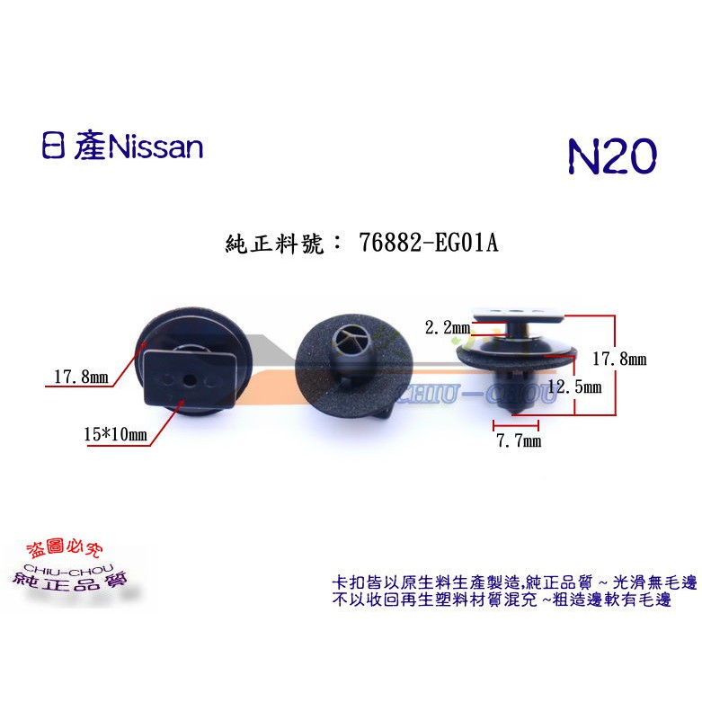 玖 州 》日產Nissan 純正(N20) 空力套件 側裙 76882-EG01A 固定卡扣 | 蝦皮購物