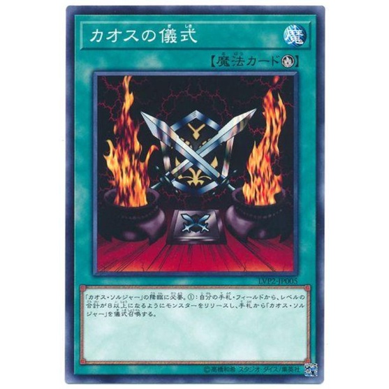 【DCT_緣夢の城】遊戲王 LVP2-JP005&DP16-JP007 混沌的儀式 普卡/碎鑽 90-95分 | 蝦皮購物