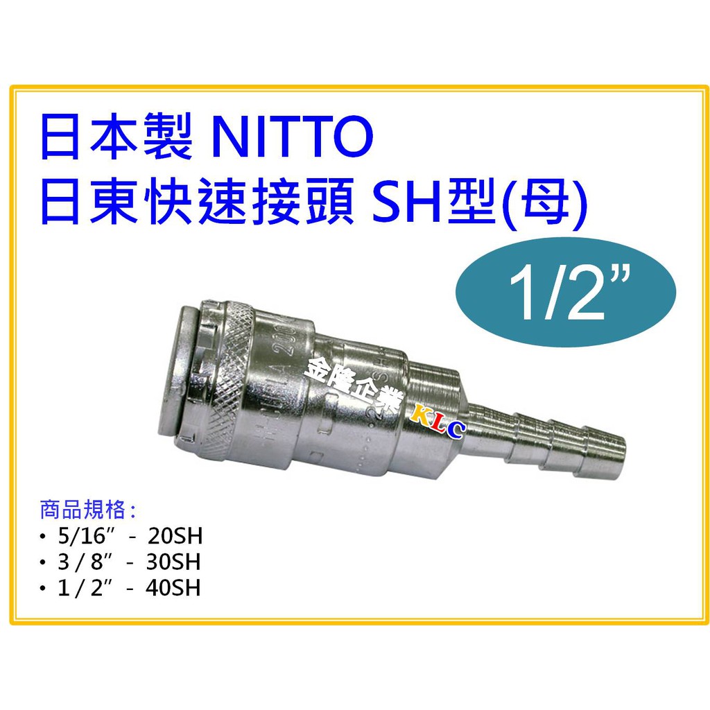 【天隆五金】(附發票)日本製 NITTO 日東快速接頭(母) 40SH 管用 1/2" | 蝦皮購物