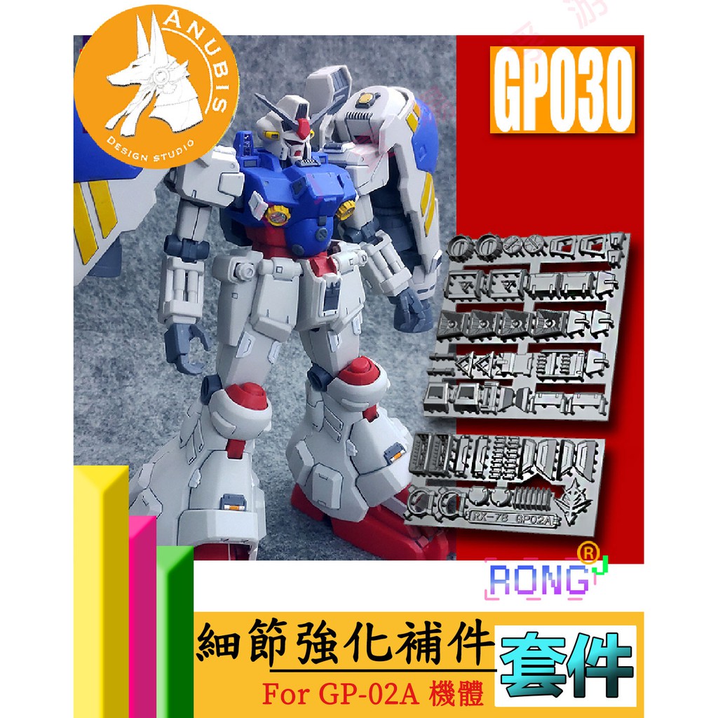 RJ 現貨 鋼彈 模型 阿努比斯 030 UC MG GP02A GP02 改件 改造 套件 補件 二號機 GP030 | 蝦皮購物