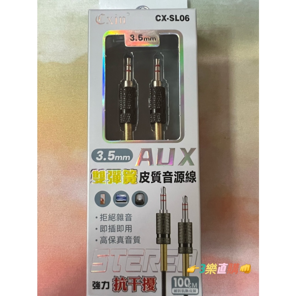 3樂直購 Cxin 高保真音質 拒絕雜音 即插即用 3.5mm 雙彈簧 AUX 皮質 音源線 CX-SL06 | 蝦皮購物