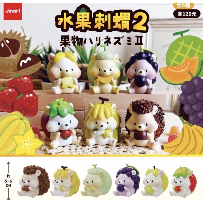 「BUY起來！」新貨 JINART 水果刺蝟2 扭蛋 草莓 楊桃 葡萄 哈密瓜 香蕉 栗子 指定款 隱藏版 全套販售 | 蝦皮購物