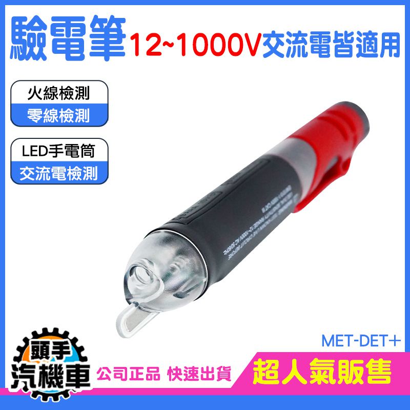 《頭手汽機車》驗電筆 測電筆 電筆 檢電筆 測漏電試電筆 手電筒照明 試電筆 MET-DET+ 驗屋神器 | 蝦皮購物