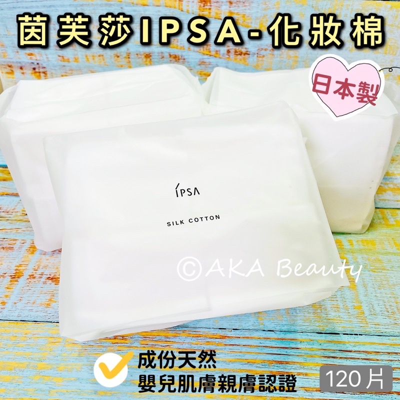 #專櫃小樣#【現貨·電子發票】IPSA-化妝棉(50片、120片)，「日本製」成分天然，可撕型~濕敷好幫手，親膚認證 | 蝦皮購物