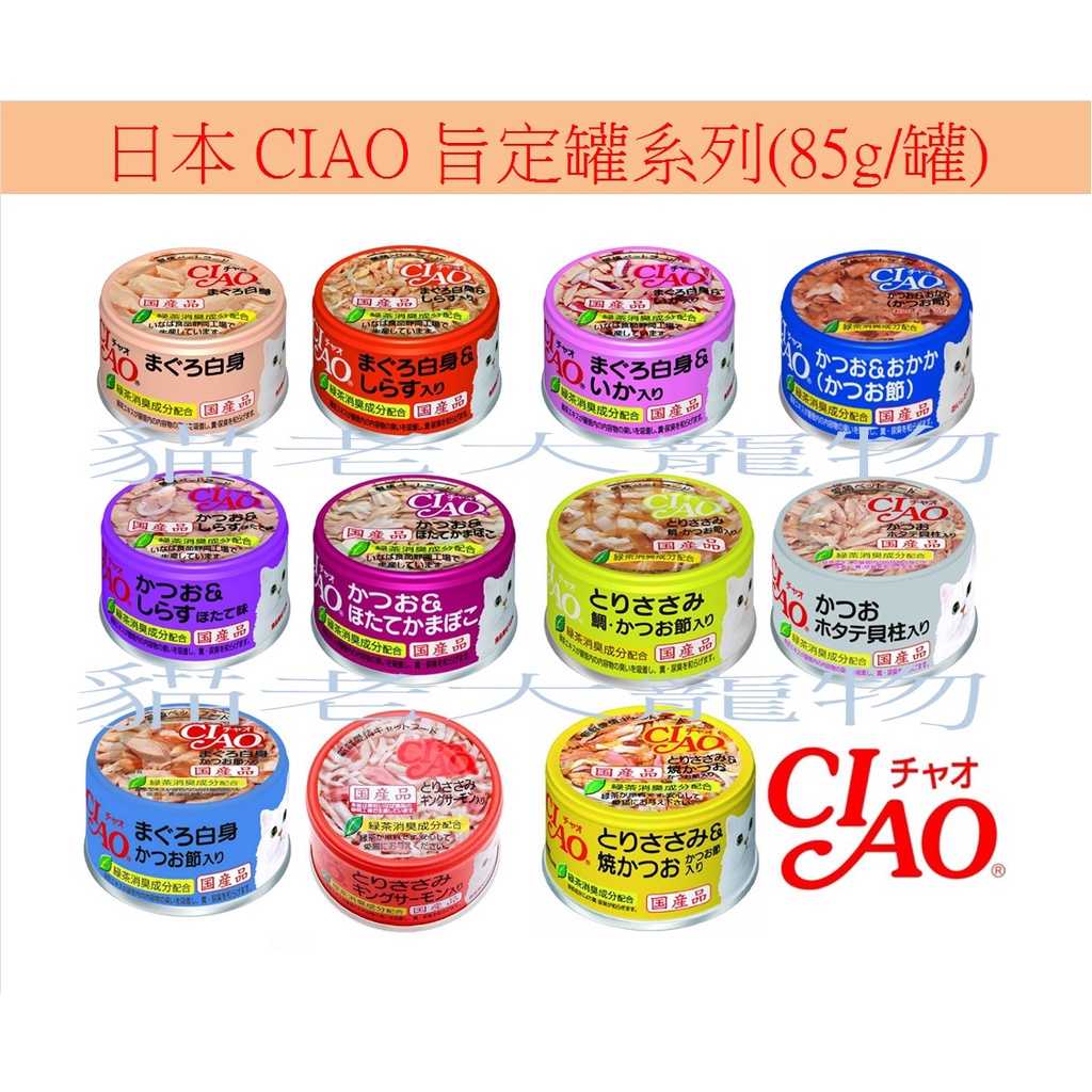 短效出清~日本 CIAO 旨定罐系列 85g/罐 | 蝦皮購物