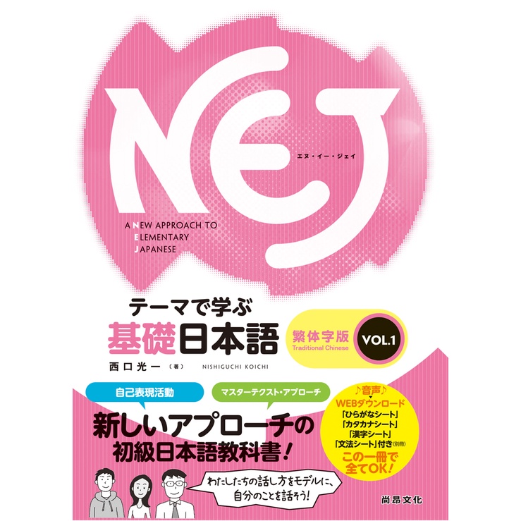 NEJテーマで学ぶ基礎日本語Vol.1 繁体字版/西口光一 文鶴書店 Crane Publishing | 蝦皮購物