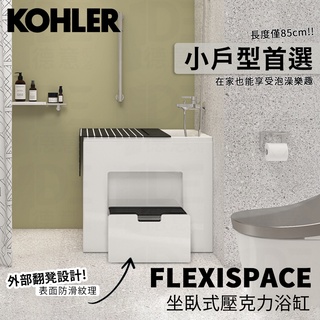 🔥 實體店面 KOHLER FLEXISPACE 坐臥式壓克力浴缸 獨立浴缸 泡澡 腳蹬 26757T 29058T 🔥 | 蝦皮購物