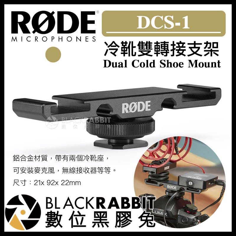 RODE DCS-1 冷靴雙轉接支架 】 數位黑膠兔 | 蝦皮購物