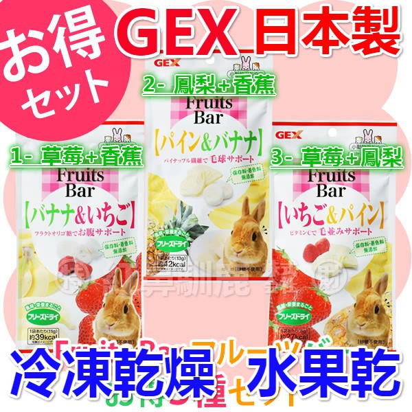 24H極速出貨】日本 GEX Fruits Bar 水果乾 冷凍乾燥 草莓 香蕉 鳳梨 8g 兔用 小動物 | 蝦皮購物