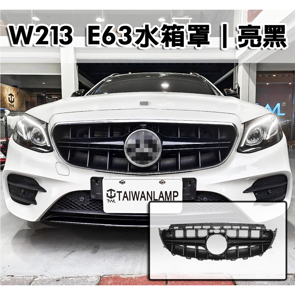 台灣之光 全新 BENZ E系列 W213 升級 E63樣式亮黑水箱罩 水柵 中網 E200 E250 E300 E43 | 蝦皮購物
