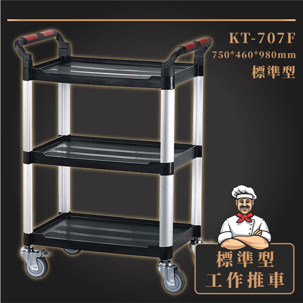 標準型／KT-707F 三層工作推車(中) 餐車 服務車 分層推車 置物架 手推車 雙把手 煞車輪 耐重 餐飲 | 蝦皮購物