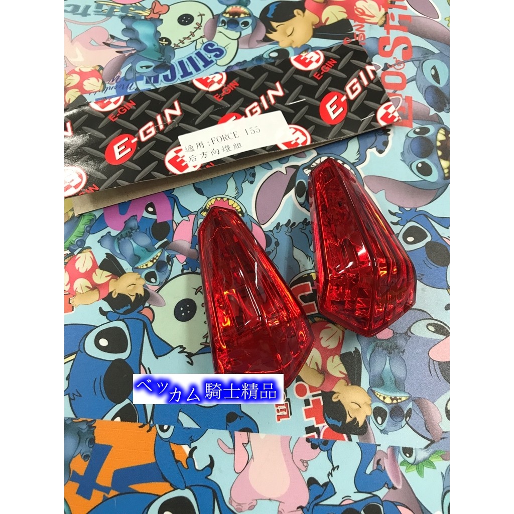 MK精品 EGIN 後方向燈組 FORCE 155 后方向燈殼組 方向燈組 方向燈殼 燈殼 紅 | 蝦皮購物