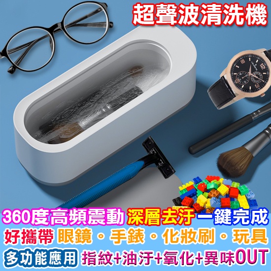 超音波清洗機 洗眼鏡機 清洗機 震動清洗機 首飾清潔機 洗刷具 360度清潔 超聲波清洗機【T042】Color me | 蝦皮購物