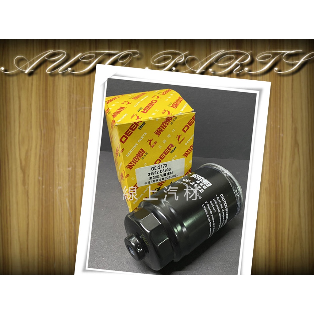 飛鹿牌 柴油芯/柴油濾清器/GE-2172 卡旺 KION/STAREX/PORTER 15- 5期 6期 | 蝦皮購物