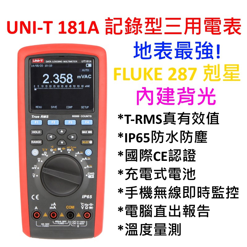 [全新] UNI-T UT181A 地表上最強三用電表 / 推廣再贈! / Fluke 287 289 | 蝦皮購物