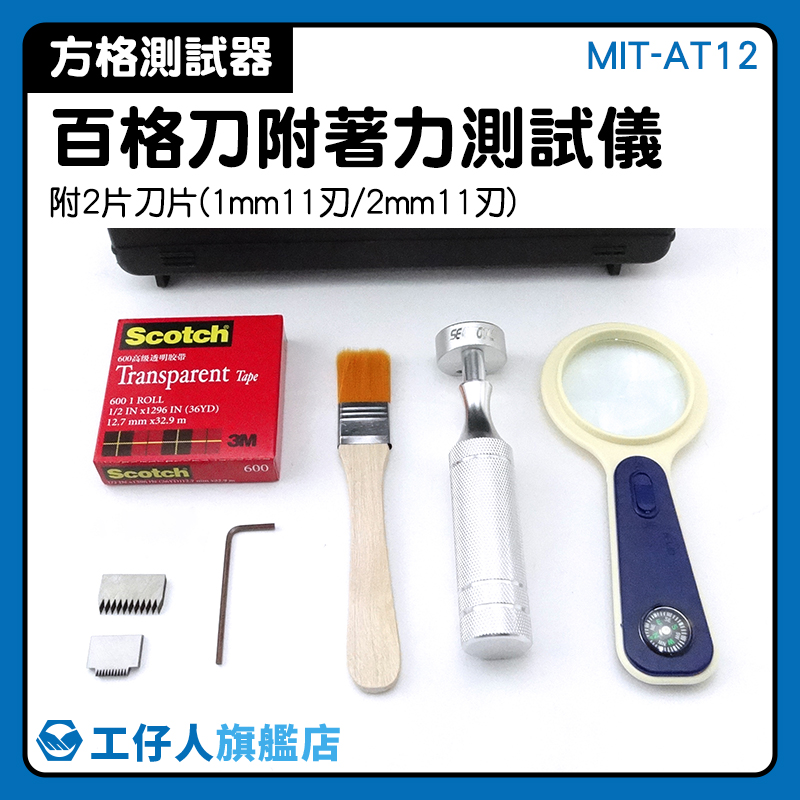 『工仔人』油漆附著力測試 MIT-AT12 附著力百格導割片 印刷零件儀器 粉體塗料 塗裝 工廠價 | 蝦皮購物