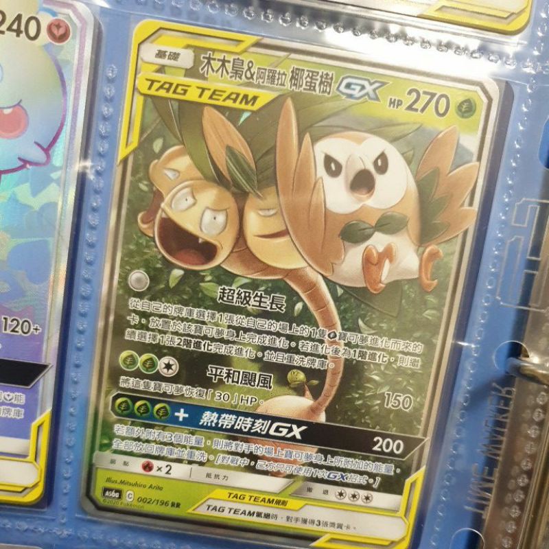 木木梟 阿羅拉 椰蛋樹 TT PTCG TAG TEAM RR GX 閃卡 寶可夢 卡牌 卡片 全圖 收藏 遊戲 | 蝦皮購物