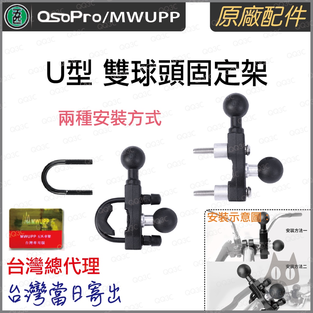 五匹 MWUPP osopro 專用配件 》2用 U型 雙球頭 固定架 | 蝦皮購物