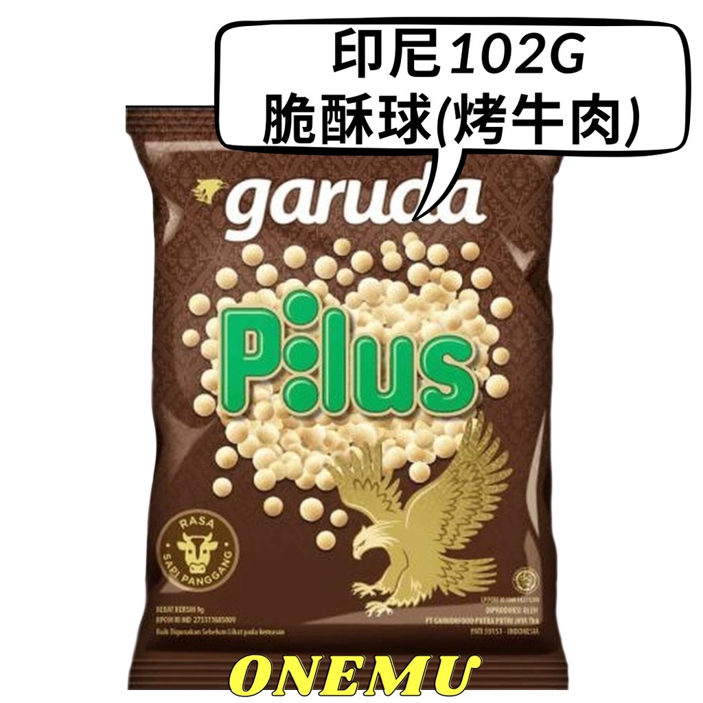 印尼 脆酥球(烤牛肉)(102g) GARUDA PILUS RASA SAPI PANGGANG | 蝦皮購物