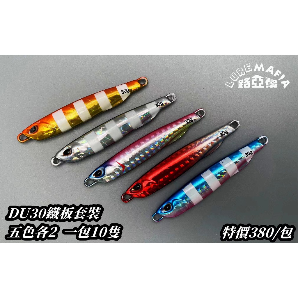【Lure Mafia路亞幫】DU30鐵板套裝 小鐵板 微鐵 30克微鐵 一包10隻套裝銷售 | 蝦皮購物