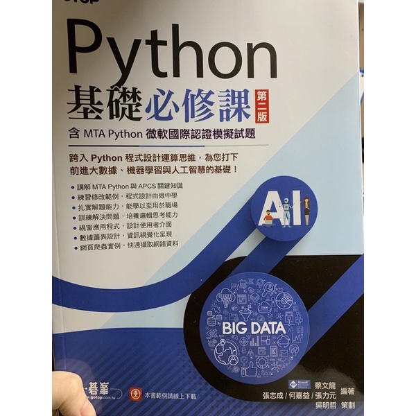 全新 python 基礎必修課 第二版 MTA Python 程式設計 大學 | 蝦皮購物