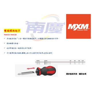 南慶五金 MXM 雙頭螺絲起子 M4012S/ M4012B | 蝦皮購物