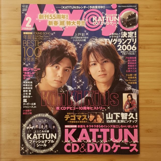 【絕版】【日文雜誌】Kinki Kids 封面人物 Myojo 2007年2月號 | 蝦皮購物