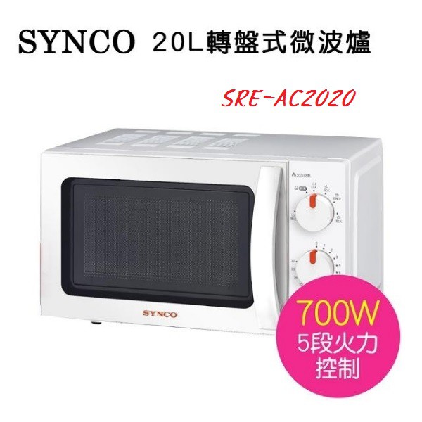 (全新品保固一年) 新格 SYNCO SRE-AC2020 20L機械式微波爐 (現貨有庫存) | 蝦皮購物