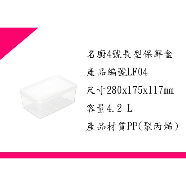 ∮出現貨∮ 此款免運費(非偏遠地區) 聯府 LF04名廚4號長型保鮮盒 6入一組/台灣製 | 蝦皮購物