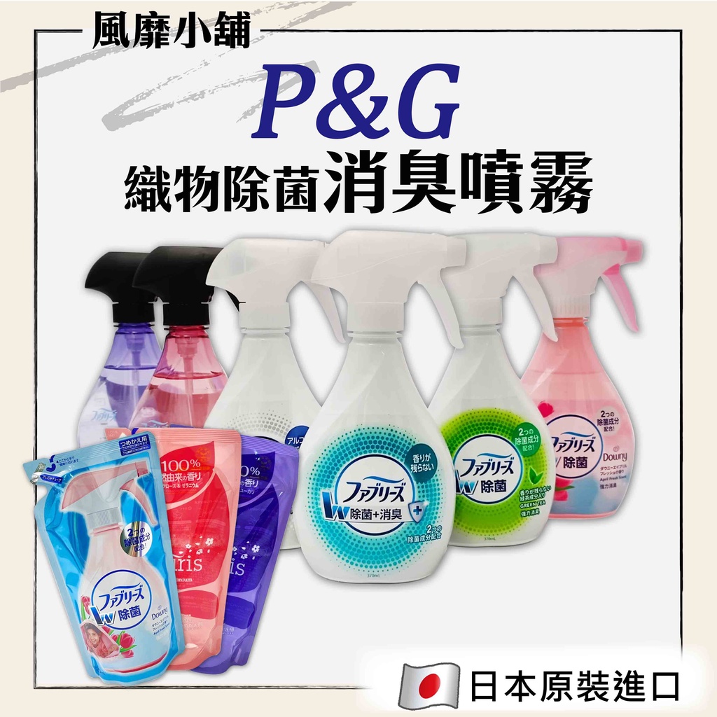 【正品現貨】日本 P&G 風倍清 衣物除菌消臭噴霧 370ml + 補充包 320ml 🌿 長效抑菌 清新防護 | 蝦皮購物