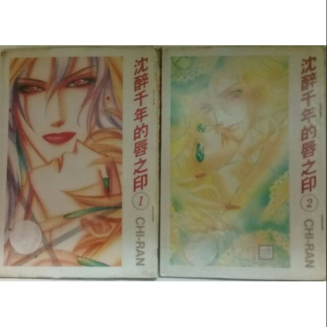 沈醉千年的唇之印 1-2（完）200元 作者：CHI-RAN | 蝦皮購物