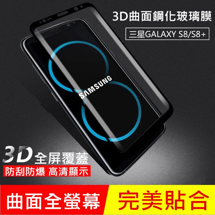 三星 S8 S8+ S9 S9+ plus note8 note9 3D曲面熱彎 9H 鋼化玻璃膜 保護貼 邊膠 全膠 | 蝦皮購物