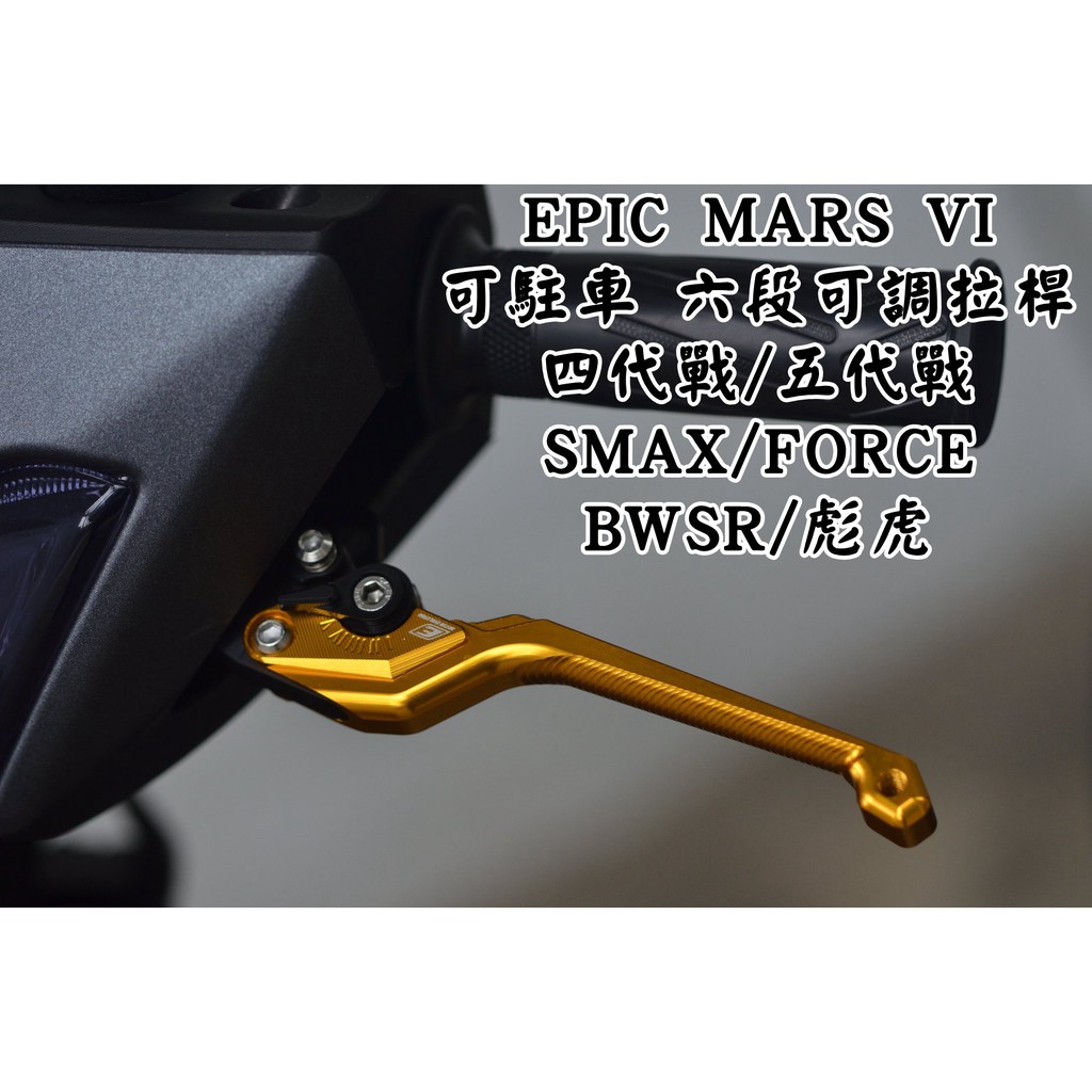 XPH EPIC | 金色 MARS VI 可調駐車拉桿 六段可調 手煞車功能 適 四代戰 五代戰 FORCE SMAX | 蝦皮購物