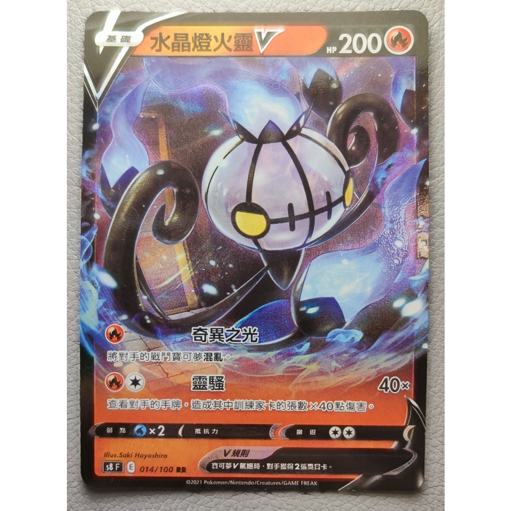 寶可夢卡牌 PTCG 水晶燈火靈V S8F 014/100 RR | 蝦皮購物