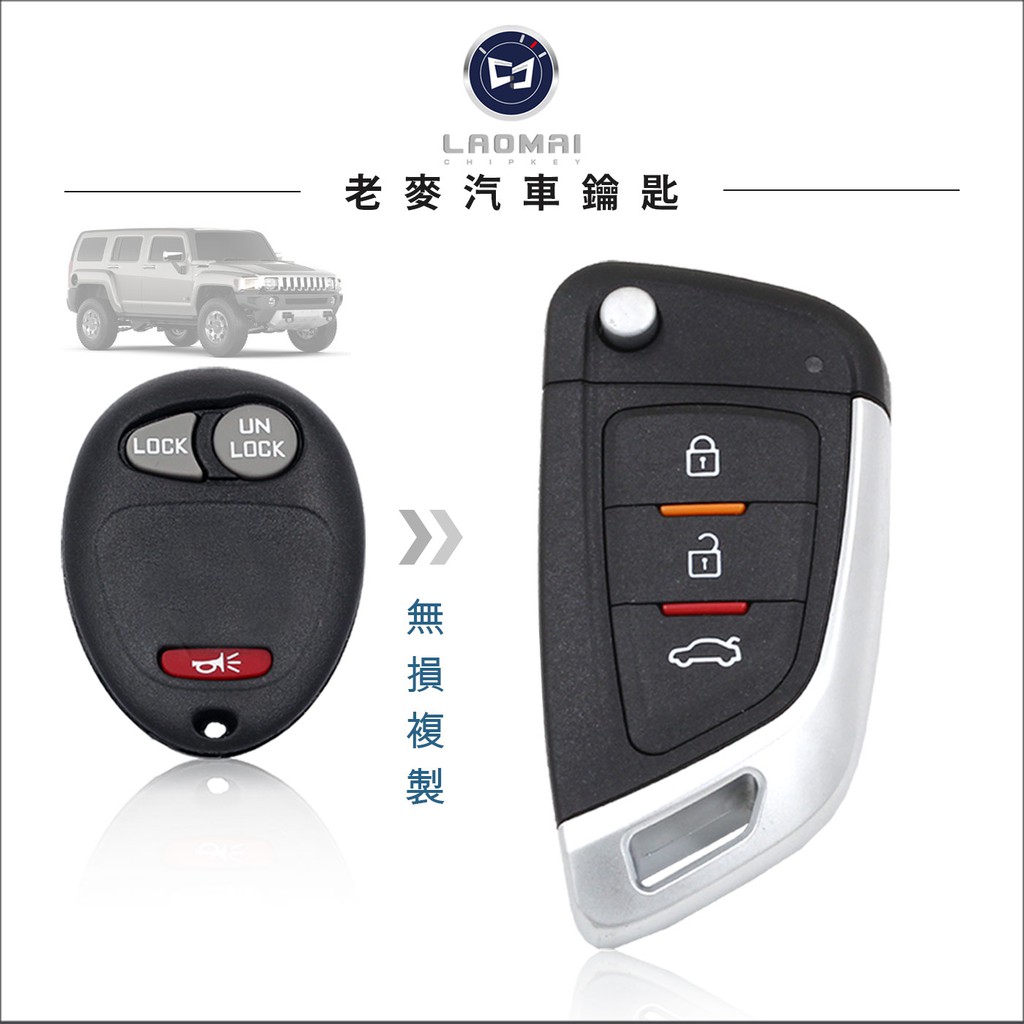 [ 老麥汽車鑰匙 ] HUMMER H3 KEY 美國悍馬汽車 打小悍馬鑰匙 拷貝遙控器 升級摺疊鑰匙 台中配汽車鎖匙 | 蝦皮購物