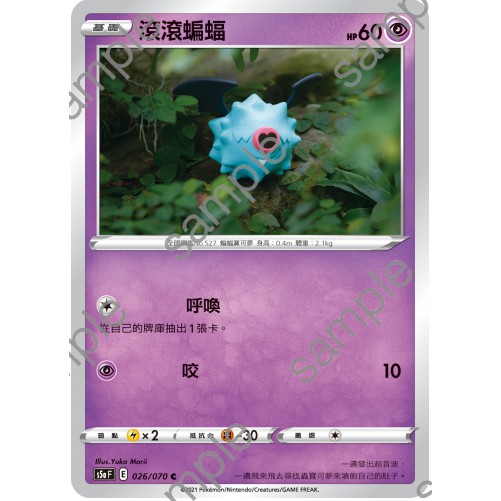 【91特賣場】 寶可夢 PTCG 中文 S5a 026/070 C 滾滾蝙蝠 | 蝦皮購物