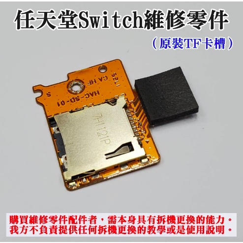現貨 維修 Switch Sd卡槽 原裝 Switch MicroSD卡槽 TF卡槽 NS內存卡槽 SD卡槽維修diy | 蝦皮購物