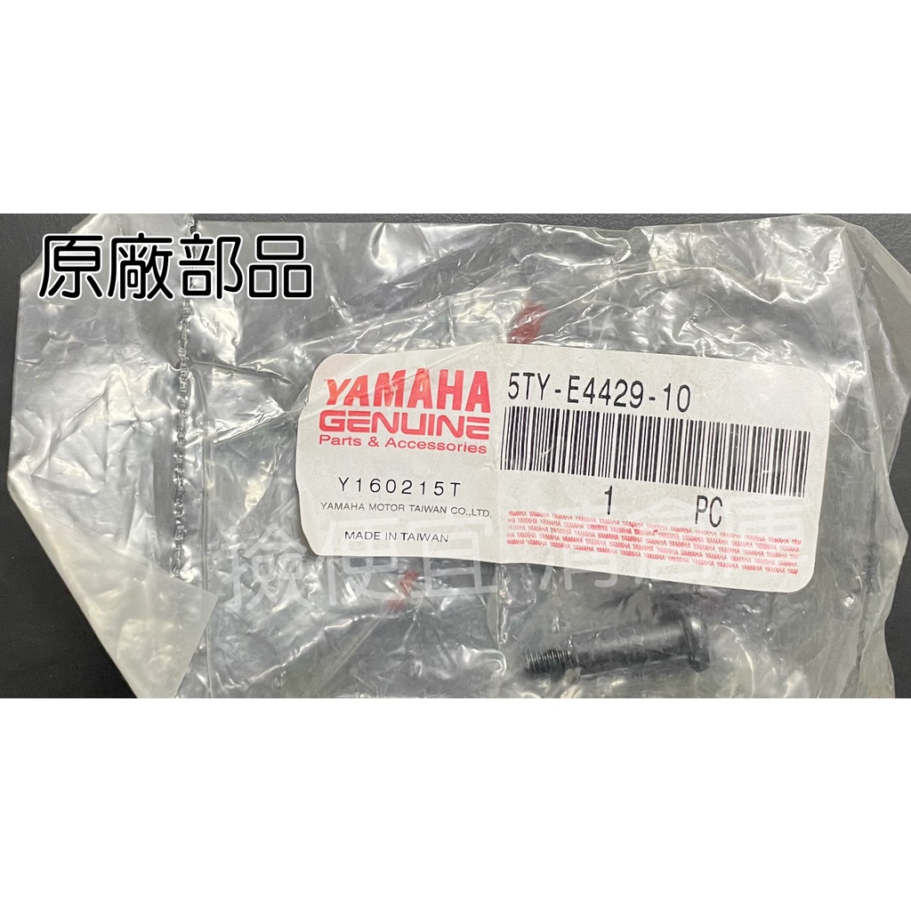 清倉庫料號 5TY-E4429-10 YAMAHA山葉原廠螺絲 新勁戰 一代 二代 三代 四代 勁戰 空濾外蓋螺絲 | 蝦皮購物