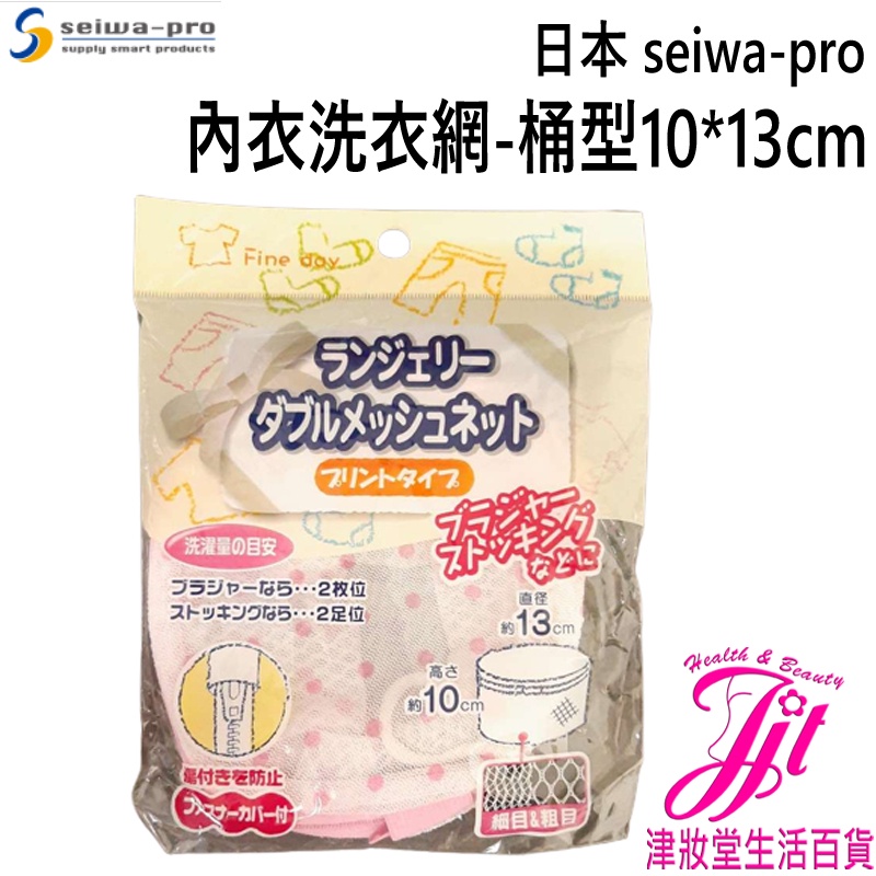 日本 Seiwa-pro 內衣洗衣網-桶型 10*13cm 38-096【津妝堂】 | 蝦皮購物